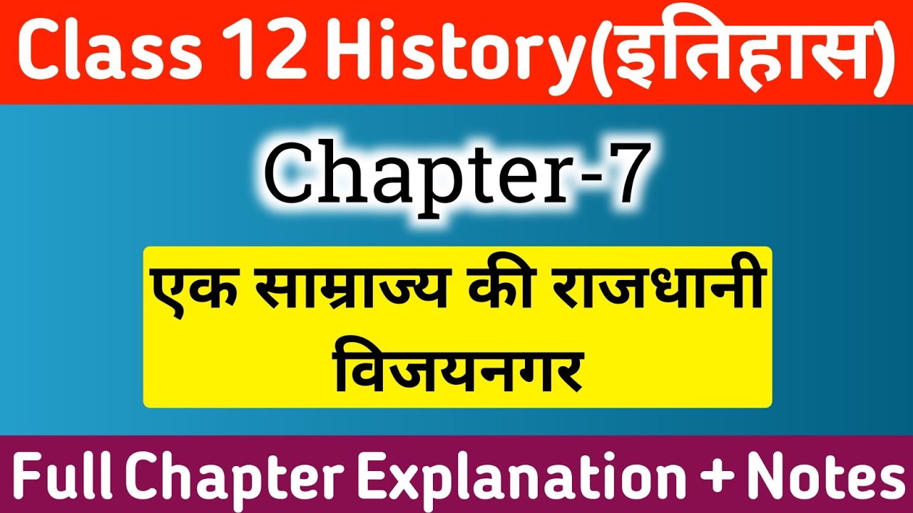 Class 12 History Chapter 7 in hindi | एक साम्राज्य की राजधानी:विजयनगर ...