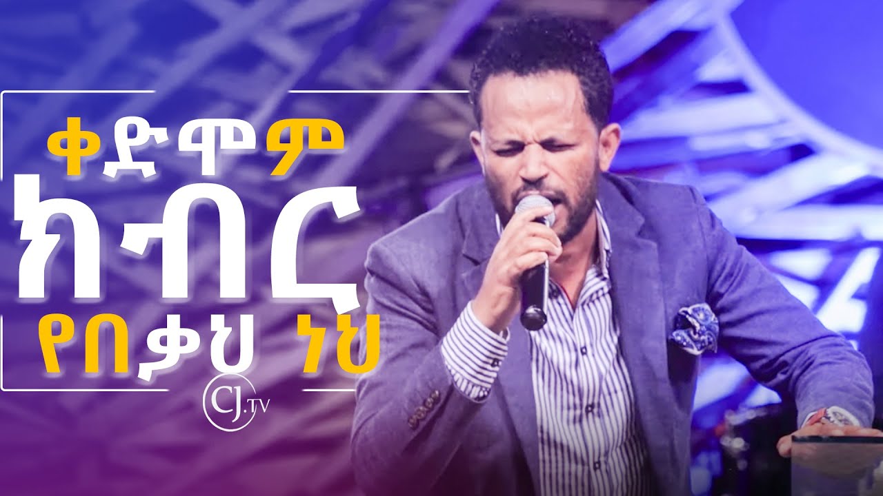 Joice - | ቀድሞም ክብር የበቃህ ነህ | Live Worship | CJ TV • - YouTube