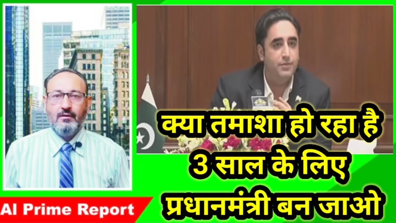 Pakistan सत्ता साझेदारी के उस फॉर्मूले को 'ना' Al Prime Report - YouTube