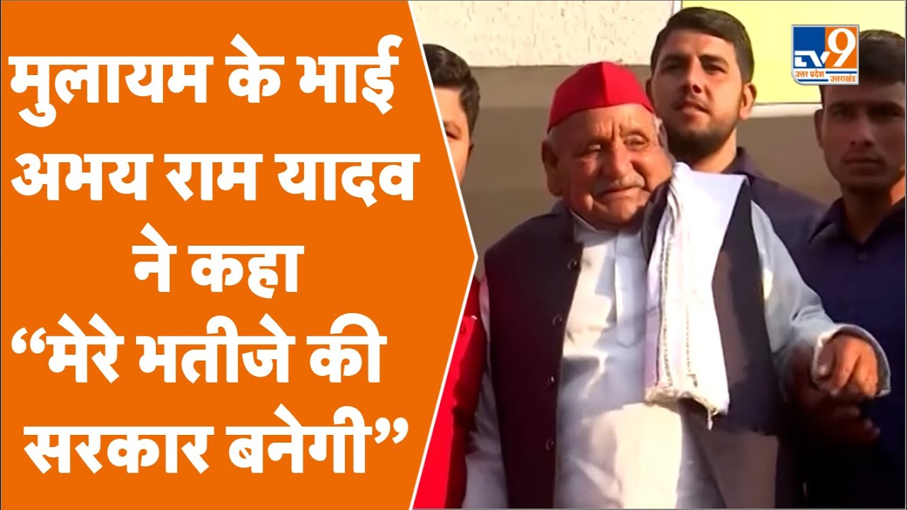 Mulayam Singh Yadav के भाई Abhay Ram Yadav बोले - "मेरे भतीजे की सरकार ...