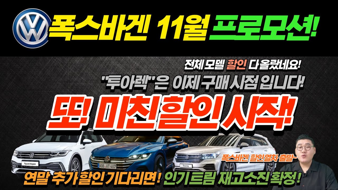 폭스바겐 11월 프로모션 투아렉 할인 미첬네요 전차종 할인 너무 좋습니다 인기 트림은 재고 소진 확정 이네요 Youtube