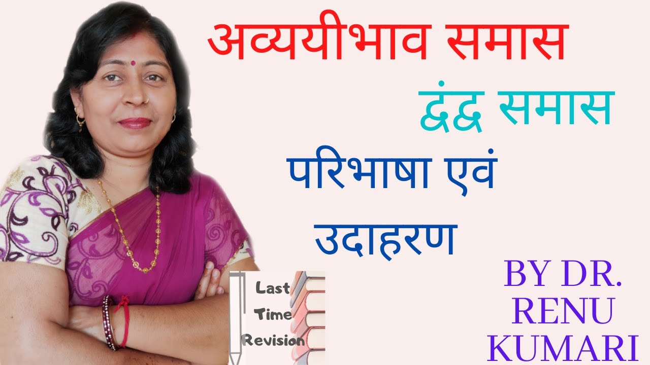 द्वंद्व समास | Dvandva Samas |Avyayibhav Samas|अव्ययीभाव समास | उदाहरण ...