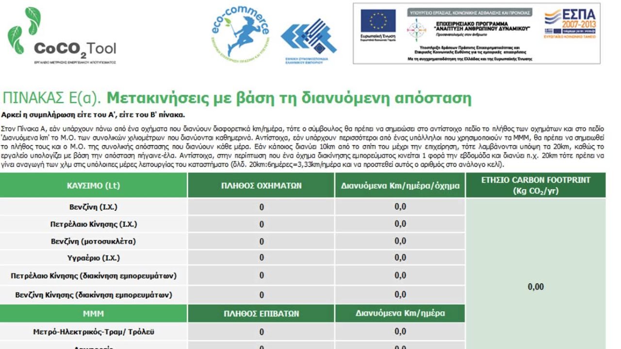 Εργαλείο Υπολογισμού Ανθρακικού Αποτυπώματος - YouTube
