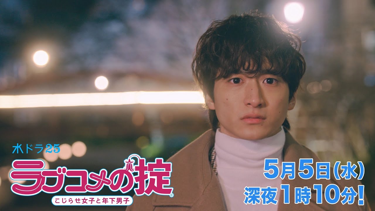 水ドラ25「ラブコメの掟~こじらせ女子と年下男子~」第5話 テレビ東京 Youtube
