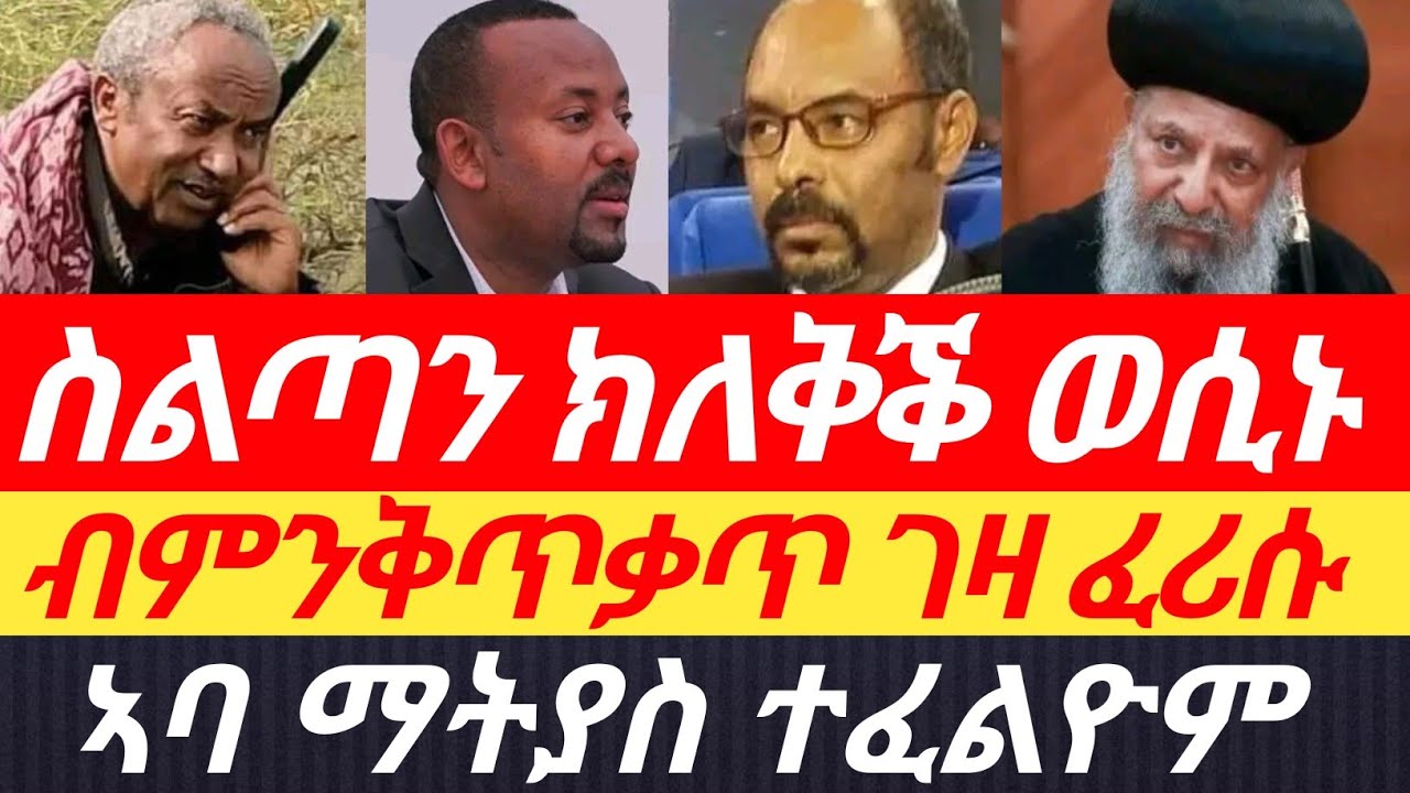 ኣባ ማትያስ ተፈልዮም፣ ስልጣን ክለቅቕ ወሲኑ፣ ብርዕደት ገዛውቲ ፈሪሱ #tigray_tv #zena_tigrigna ...