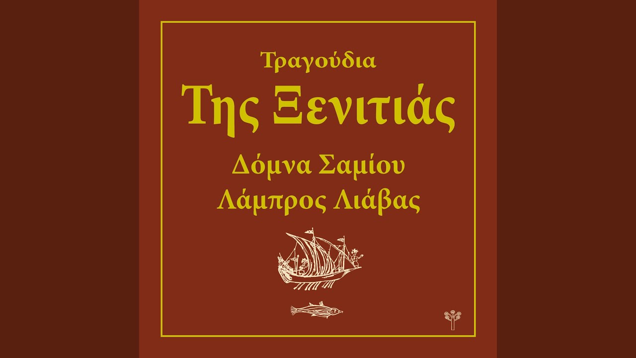 Ξενιτεμένο μου Πουλί (Ήπειρος) (feat. Σάββας Σιάτρας) - YouTube