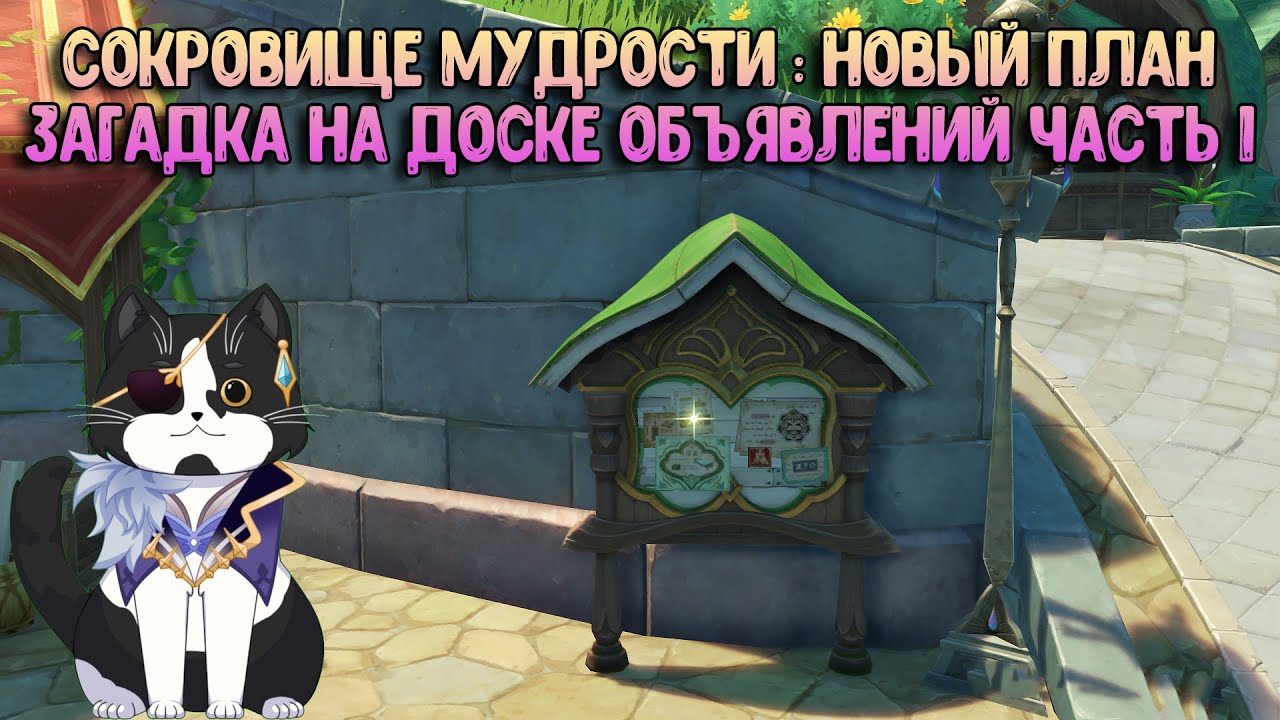 Загадка на Доске Объявлений Сокровище Мудрости Новый План Часть 1
