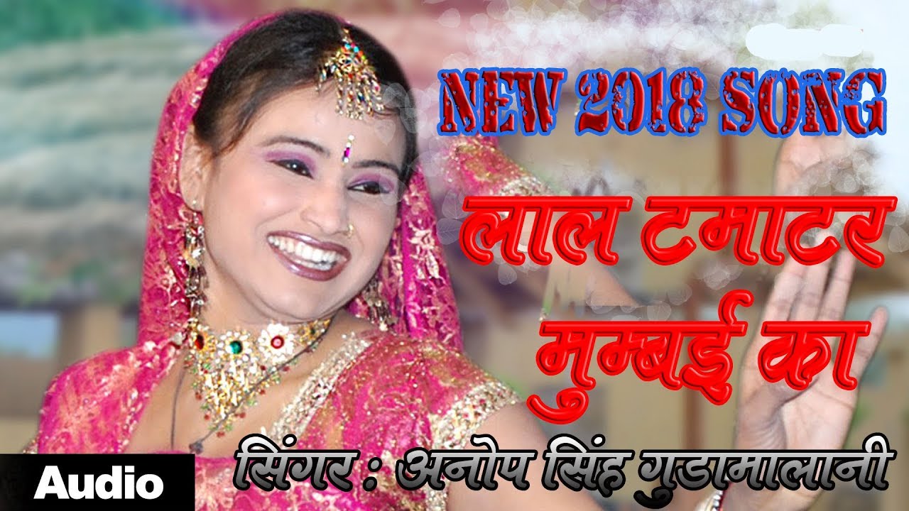Lal tamatar mumbai ka || Anop singh || New 2018 song || Marwadi ...