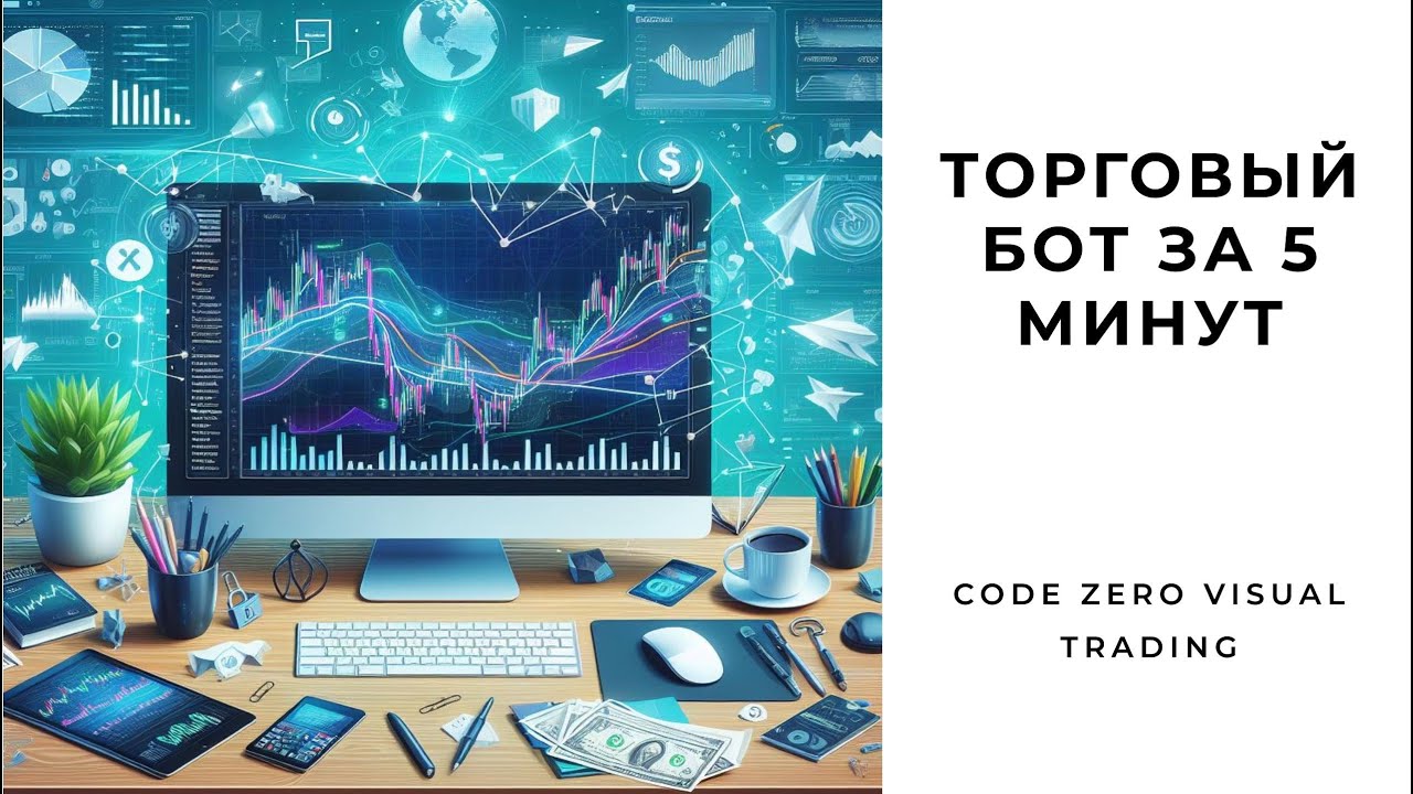 Создание торговых стратегий с помощью CDZV toolkit - YouTube