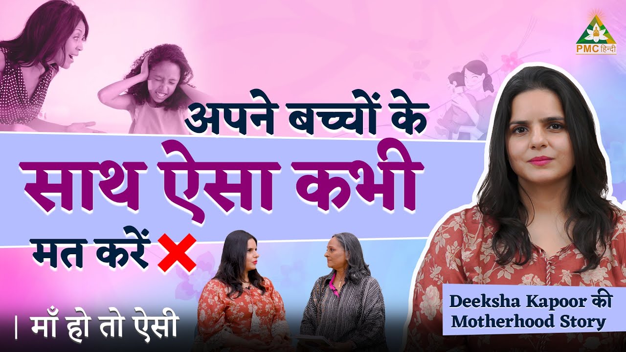 Don't do This to Your Kids | Maa Ho Toh Aisi | Deeksha Kapoor | EP 8 - YouTube