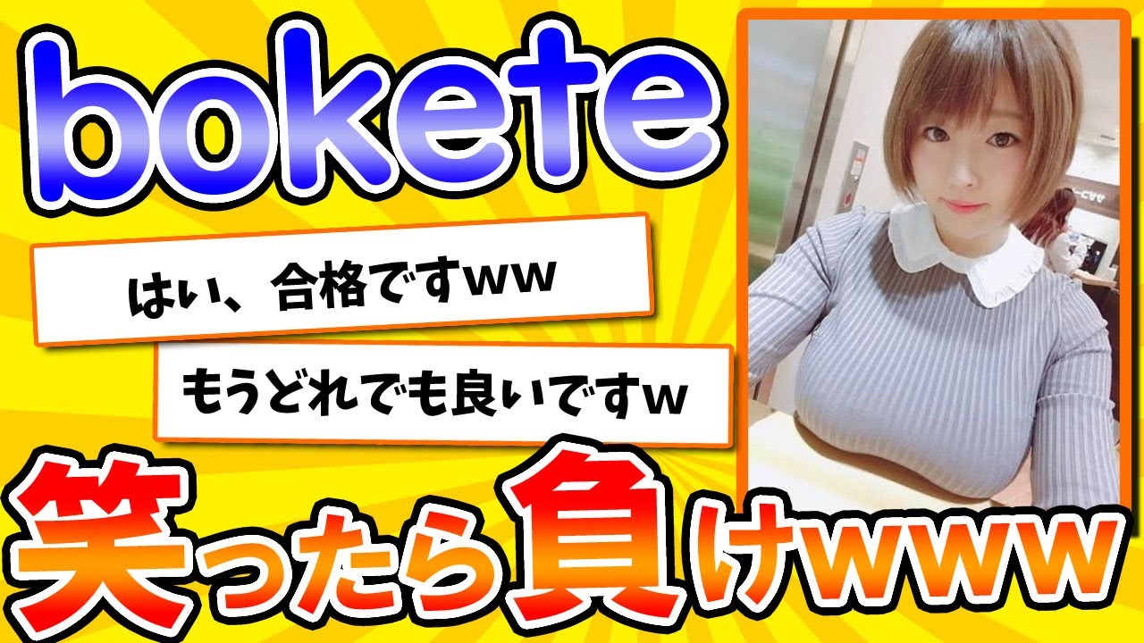 【名作】史上最高傑作の「bokete」が面白すぎてワロタwww【2chボケてスレ】【ゆっくり解説】#36 - YouTube