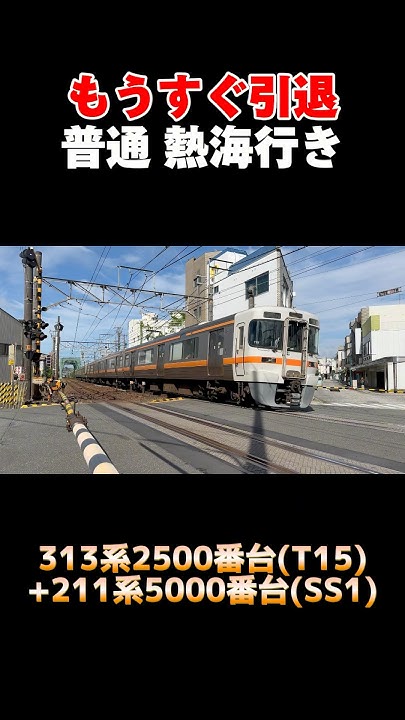【もうすぐ引退！】JR東海313系2500番台 T15編成+211系5000番台 SS1編成 普通 熱海行き #shorts #jr東海 #引退 #211系 #211系5000番台 #313系 ...
