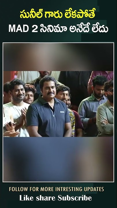 సునీల్ గారు లేకపోతే MAD 2 సినిమా అనేదే లేదు | NTR Speech At Mad 2 Success Meet | Sri Media Prime ...
