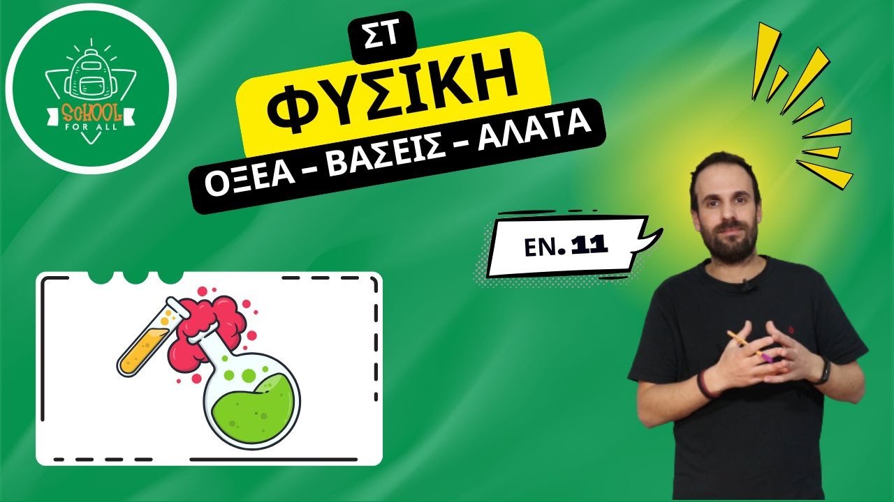 Οξέα - Βάσεις - Άλατα - Φυσική Στ΄ Δημοτικού - Κεφάλαιο 11ο ...