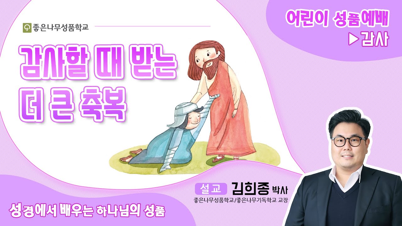 감사할 때 받는 더 큰 축복 누가복음 17 11~19 성경에서 배우는 하나님의 성품 성품나라and지저스캐비 감사 3과