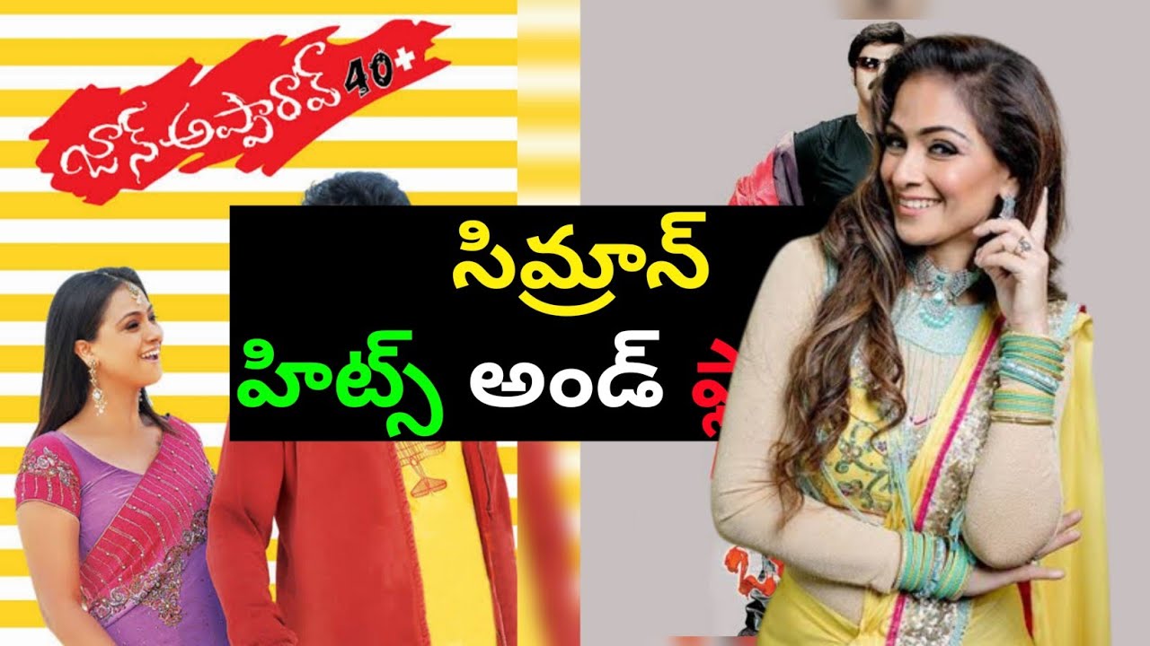 Simran Hit and Flops All Telugu Movies List|Telugucinema|Manacinemabandi - YouTube