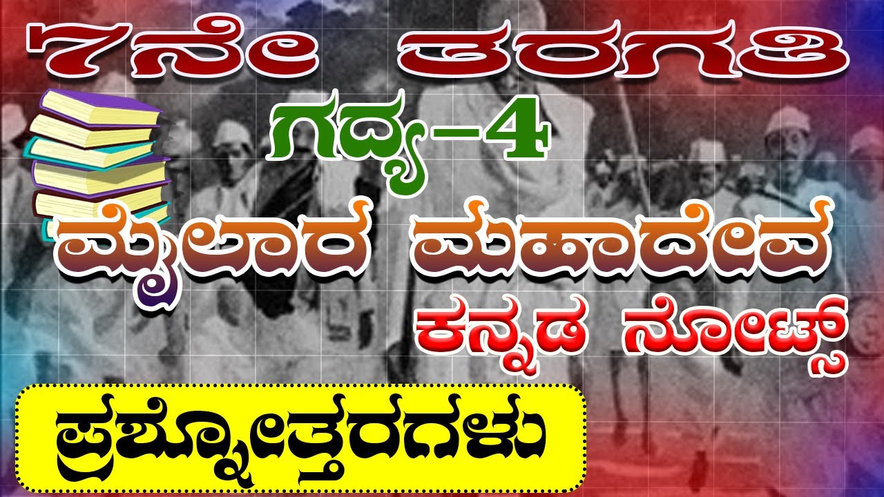 7th Class Kannada Mailara Mahadeva Lesson 4 Question Answers All Notes 7th-class-kannada-mailara-mahadeva-lesson-4-question-answers-all-notes