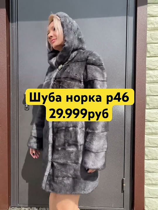 Шуба норка графит р46 за 29.999руб. 89815002666 - YouTube