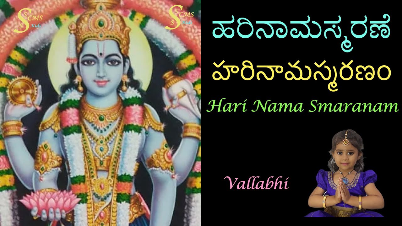 Harinama Smaranam ಹರಿನಾಮಸ್ಮರಣಂ హరినామస్మరణం #vishnu #krishna #shriram # ...