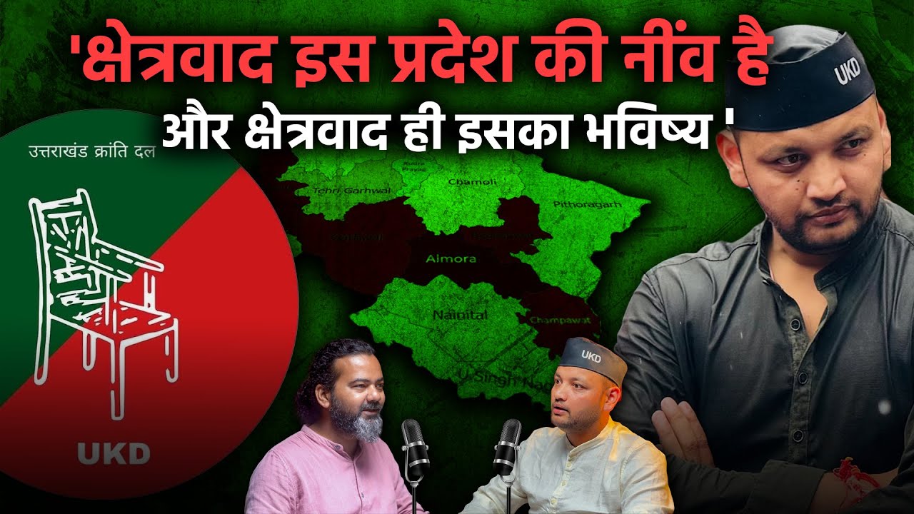 क्या 2027 के लिए तैयार है उत्तराखंड क्रांति दल ? Ashish Negi | UKD - YouTube