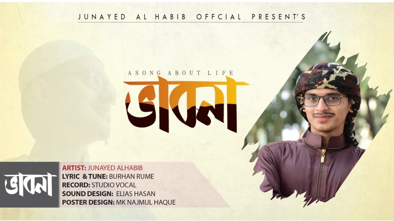 ভাবনা। Vabna। Junayed al Habib। নতুন ইসলামি সংগীত। জুনায়েদ আল হাবীব। - YouTube