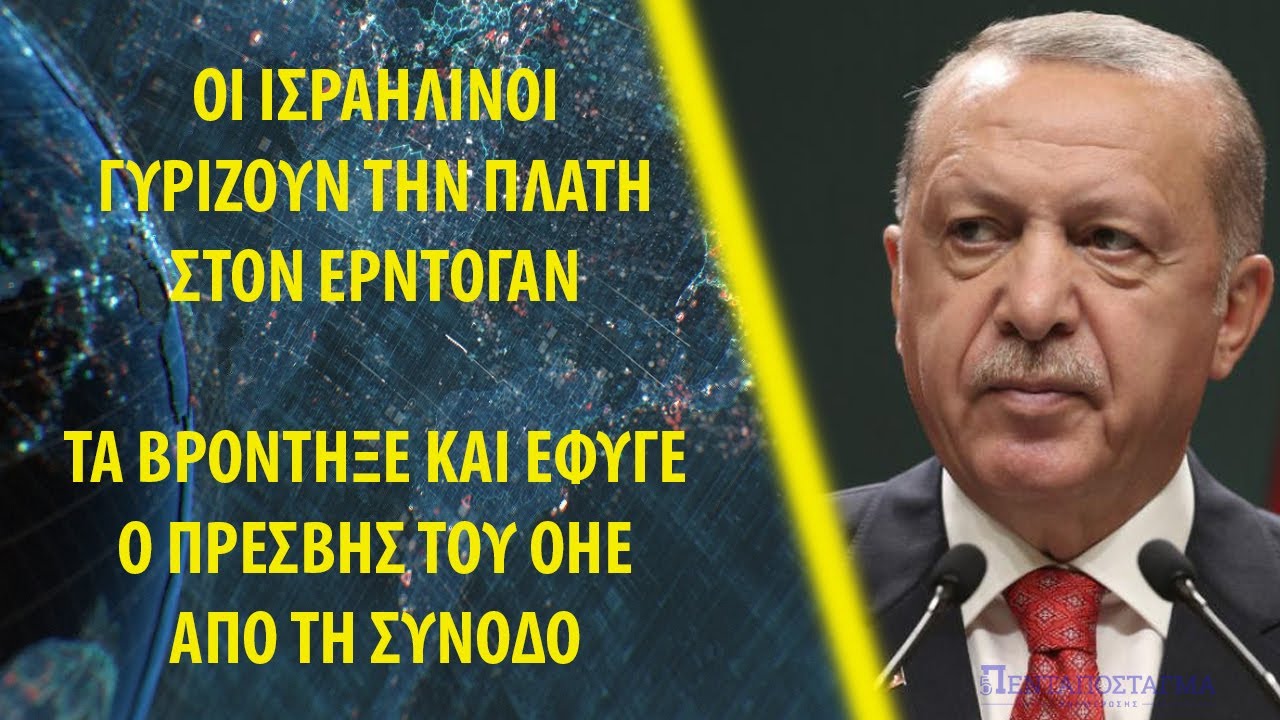 Οι Ισραηλινοί γυρνούν την πλάτη στον Ερντογάν: Τα βρόντηξε και έφυγε ο ...