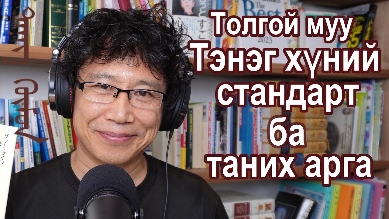 Толгой муу тэнэг хүний 25 онцлог ба түүнтэй харьцах ухаалаг болох 8