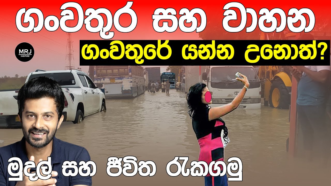 ගංවතුරට අහූ උනොත් ඉක්මනට මෙහෙම කරන්න. Flood & Vehicles SUV, Car owners ...