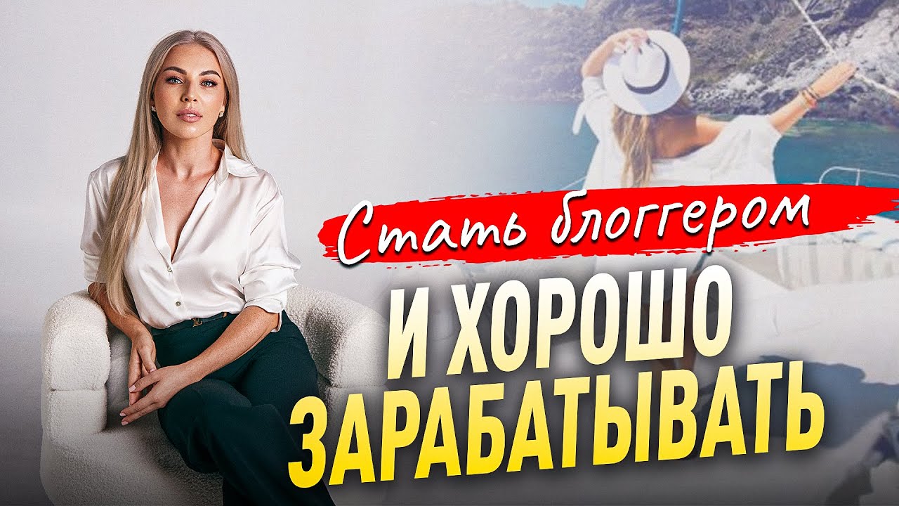 Стать блоггером и зарабатывать хорошо Ч 2 Youtube