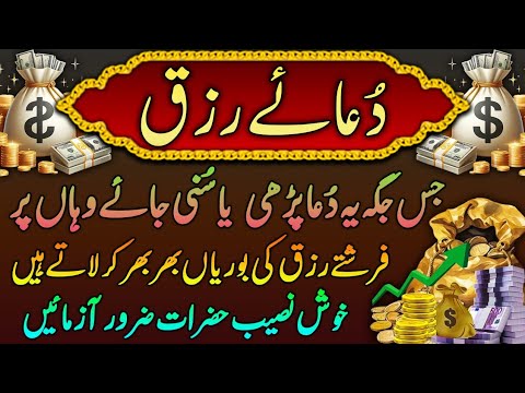 dua rizq | dua a risk | rizq ki dua | dua e rizq | dua a rizq | dua risk | دعائے رزق و حل المشکلات