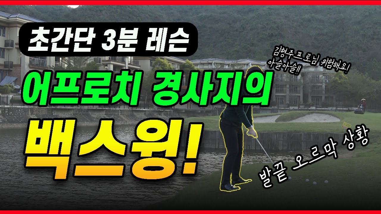 골프레슨 라운드 전날 필독 어프로치 오르막 경사 초간단 골프레슨 오르막 경사 어프로치는 백스윙을 주목해 주세요