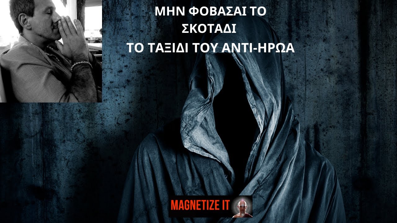 ΜΗΝ ΦΟΒΑΣΑΙ ΤΟ ΣΚΟΤΑΔΙ! ΤΟ ΤΑΞΙΔΙ ΤΟΥ ΑΝΤΙ-ΗΡΩΑ! - YouTube