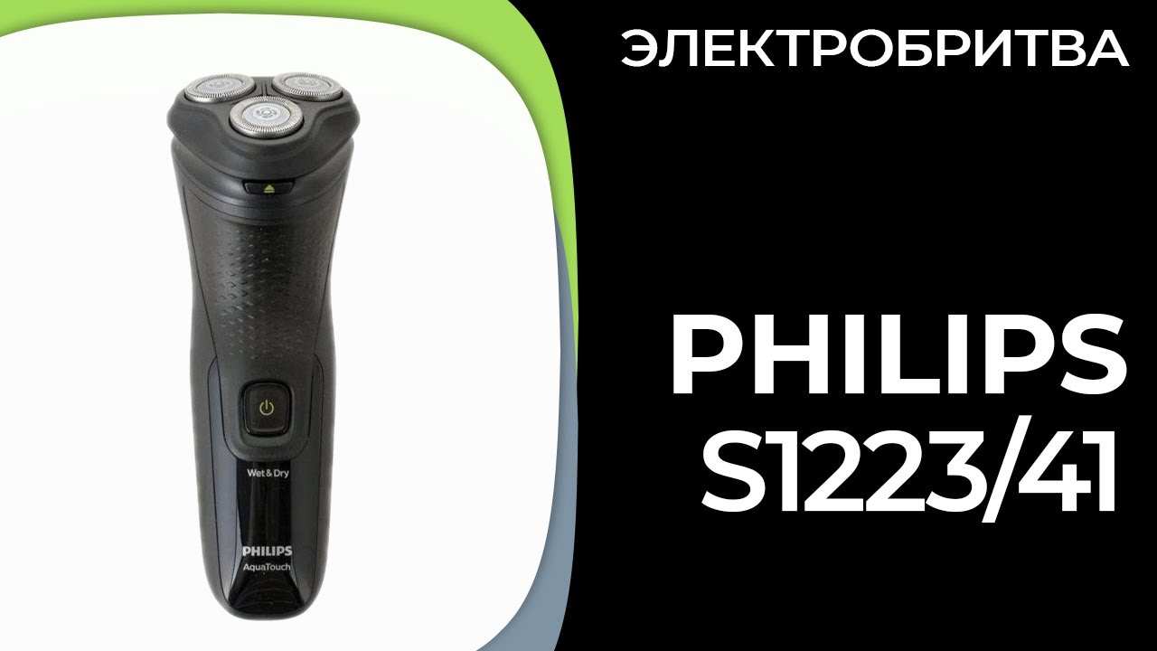 Электробритва для мужчин Philips S1223/41 - YouTube