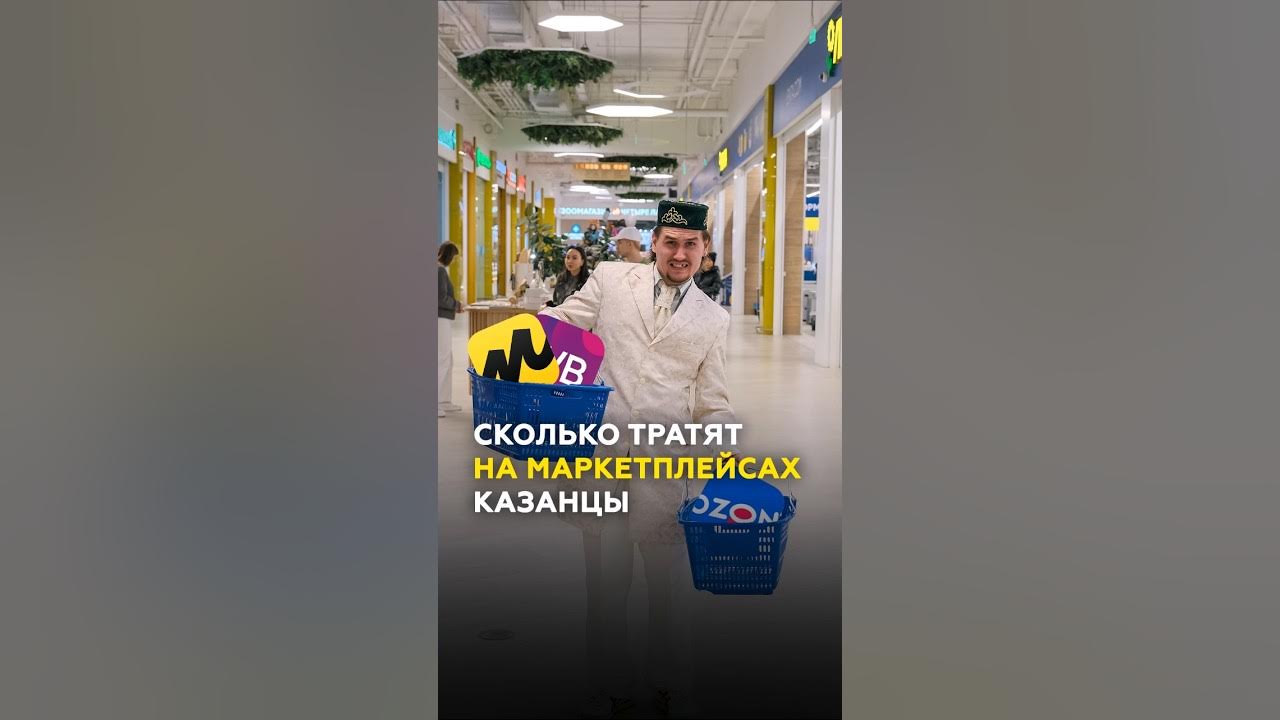 Сколько казанцы тратят на маркетплейсах? Узнали про WB, Ozon, Яндекс ...