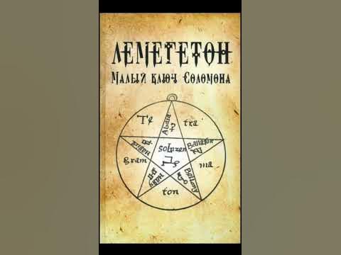 Книга. Малый ключ Соломона. - YouTube