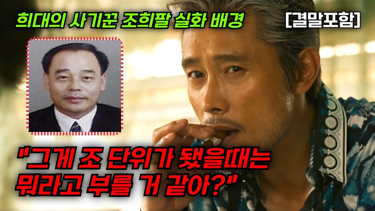 결말포함영화리뷰 🔥 마스터 희대의 사기꾼 조희팔 실화 배경 그게 조 단위가 됐을때는 뭐라고 부를거 같아 범죄 한국영화