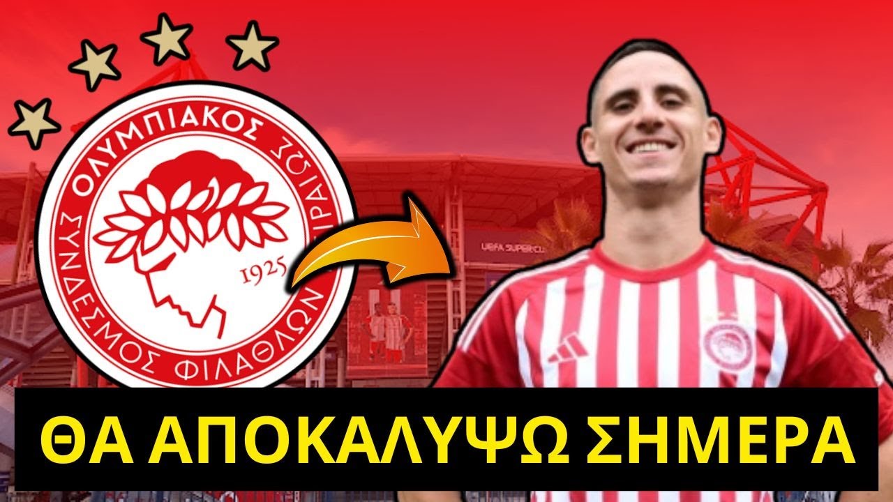 🔴⚫ΟΠΑΔΟΣ ΟΛΥΜΠΙΑΚΟΥ ΜΟΛΙΣ ΑΝΑΚΟΙΝΩΘΗΚΕ - YouTube