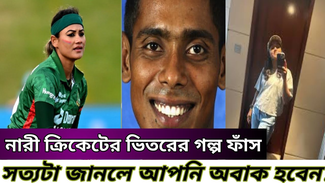 💥 জাহানারা আলমের অভিযোগ ! নারী ক্রিকেটে যা ঘটছে সবাই হতবাক 😱 | Apple ...