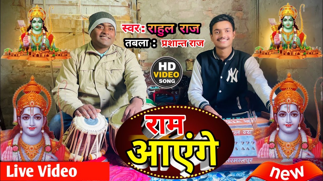 Raam Aayenge ||Singer Rahul Raj Bhajan - YouTube