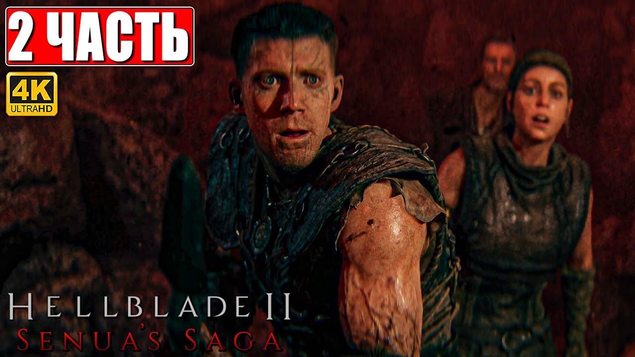 HELLBLADE 2 SENUA'S SAGA ПРОХОЖДЕНИЕ [4K] Часть 2 На Русском Хеллблейд ...