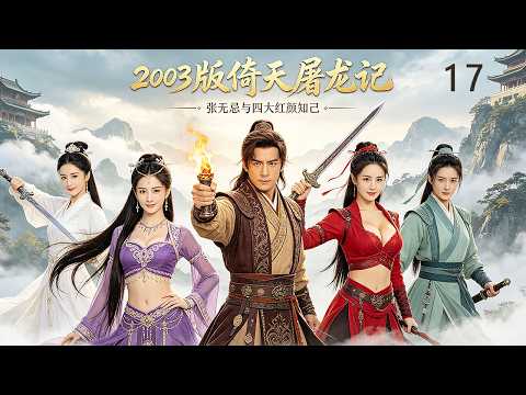 金庸武俠《倚天屠龍記》17丨神兵現世，再起風雲，張無忌與四個紅顏知己的江湖故事！⚔️ 功夫 MMA | KungFu🔥#武俠 #金庸 #倚天屠龍記 #動作 #功夫 #蘇有朋 #賈靜雯
