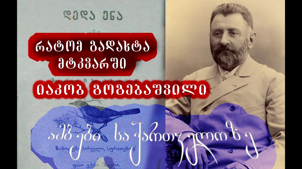 რატომ გადახტა მტკვარში იაკობ გოგებაშვილი ამბები საქართველოზე Youtube
