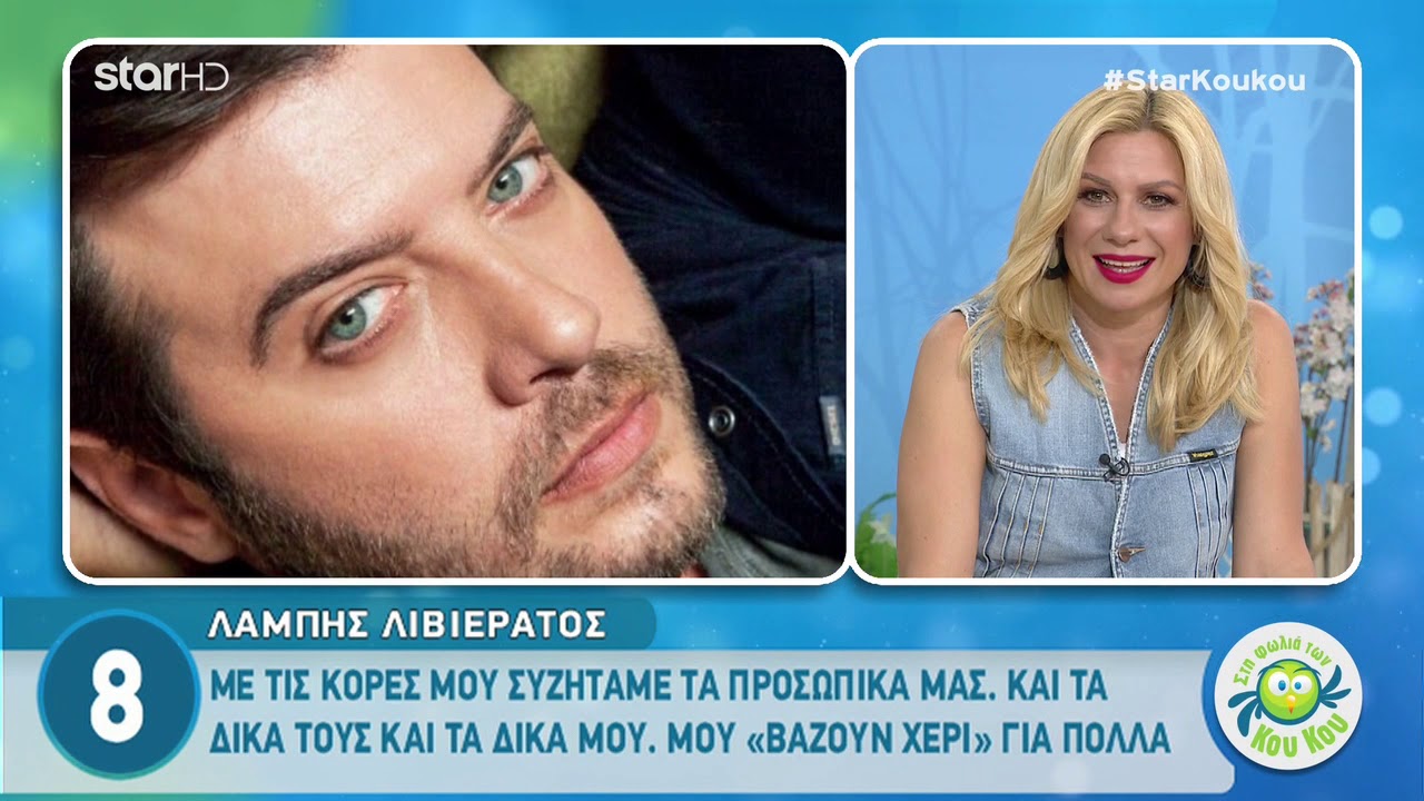 Στη φωλιά των Κου κου: Ο Λάμπης Λιβιεράτος για τις κόρες του - YouTube
