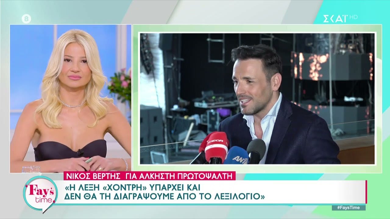 Ο Νίκος Βέρτης για A. Πρωτοψάλτη: Η λέξη χοντρή υπάρχει και δεν θα την ...