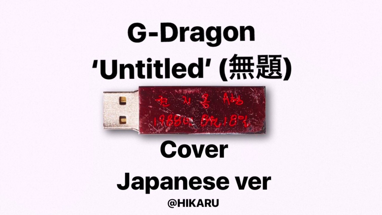 G-DRAGON／"Untitled 2014(無題)" Japanese cover 日本語バージョン - YouTube