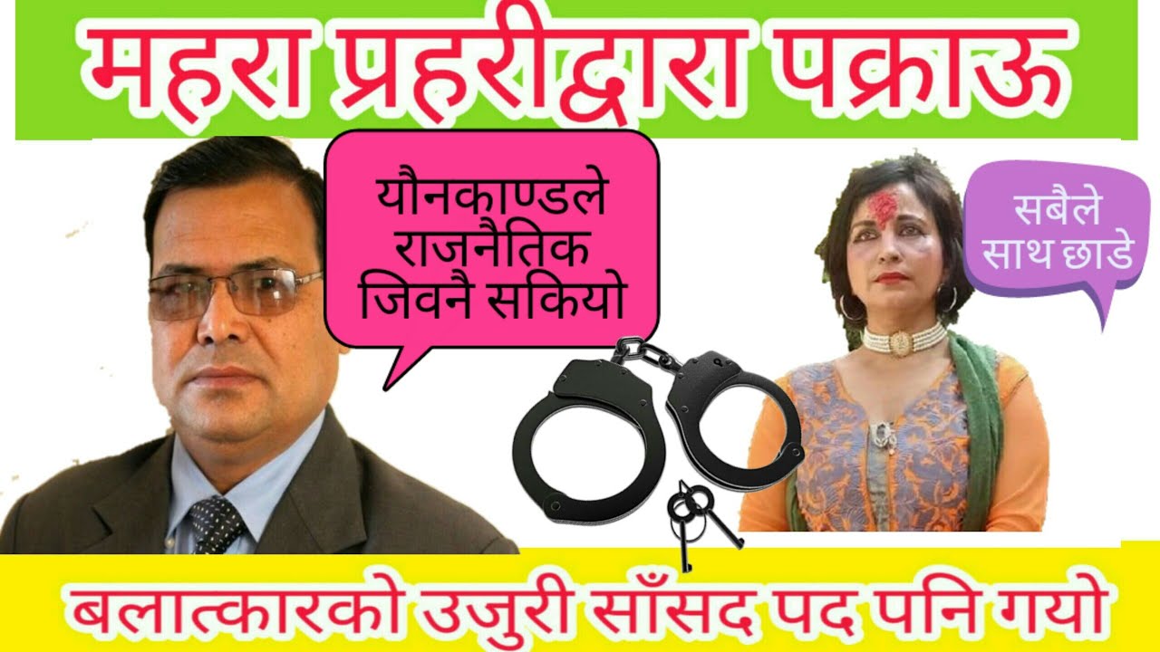 महरा पक्राउ, सांसद पद पनि गयो | Krishna Bahadur Mahara | Roshani Shahi ...