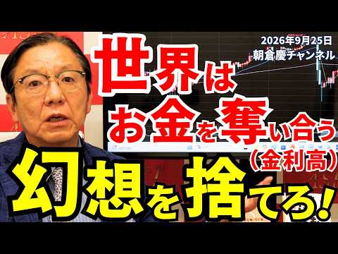 2026年9月25日　世界はお金を奪い合う（金利高）　幻想を捨てろ！【朝倉慶の株式投資・株式相場解説】