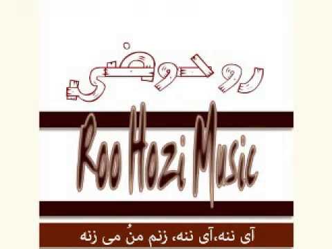 Roo Hozi - دل از دستِ زنم رُقیـه غمینه
