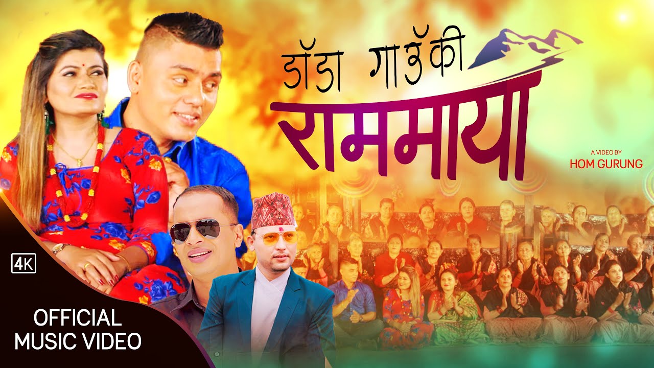 New Nepali Song 2078 | डाँडा गाउँकी राममाया | Sajana Bastola | Ramji ...