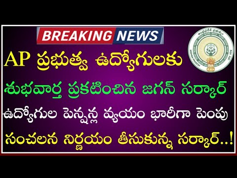 Good news to AP Government Employees and Pensioners | AP Employees ...
